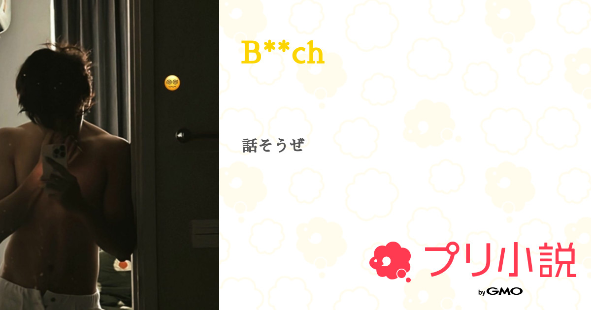 第1話：♡♡♡（ B**ch ）｜無料スマホ夢小説ならプリ小説 byGMO